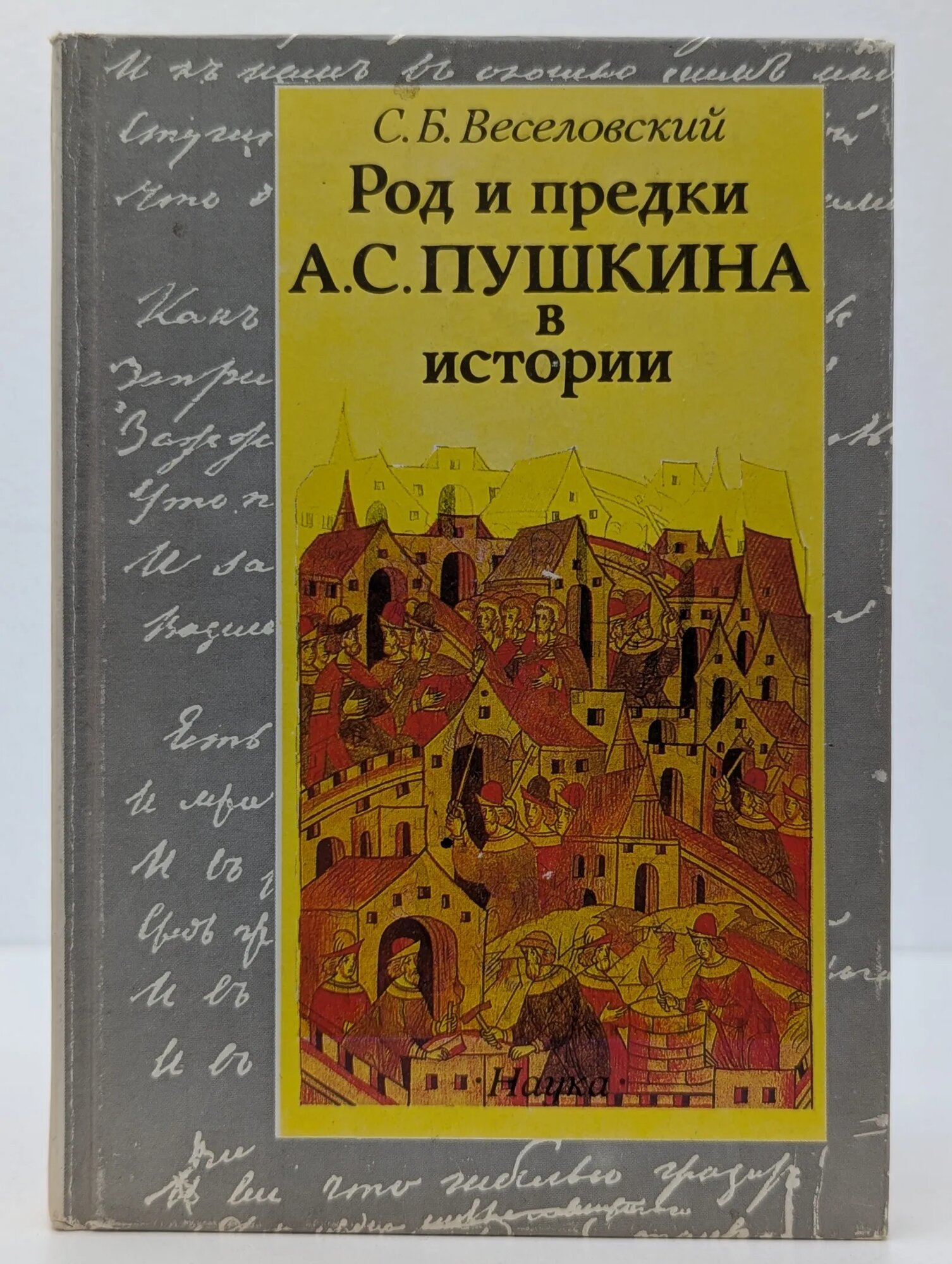 Род и предки А. С. Пушкина в истории Веселовский Степан Борисович 1990
