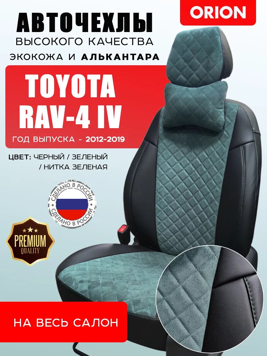 Автомобильные чехлы на весь салон для Toyota RAV-4 IV