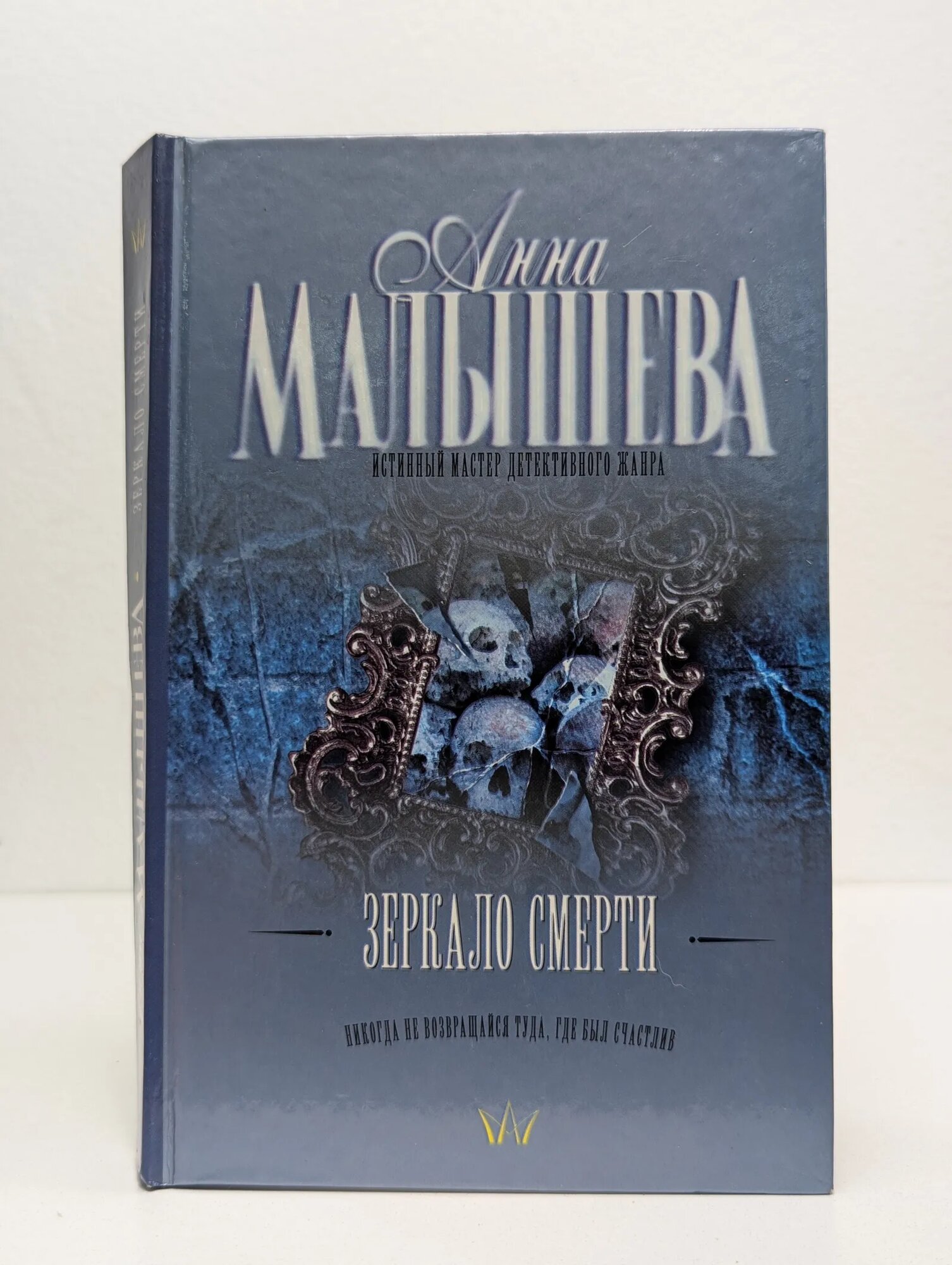 Зеркало смерти Малышева Анна Витальевна 2008