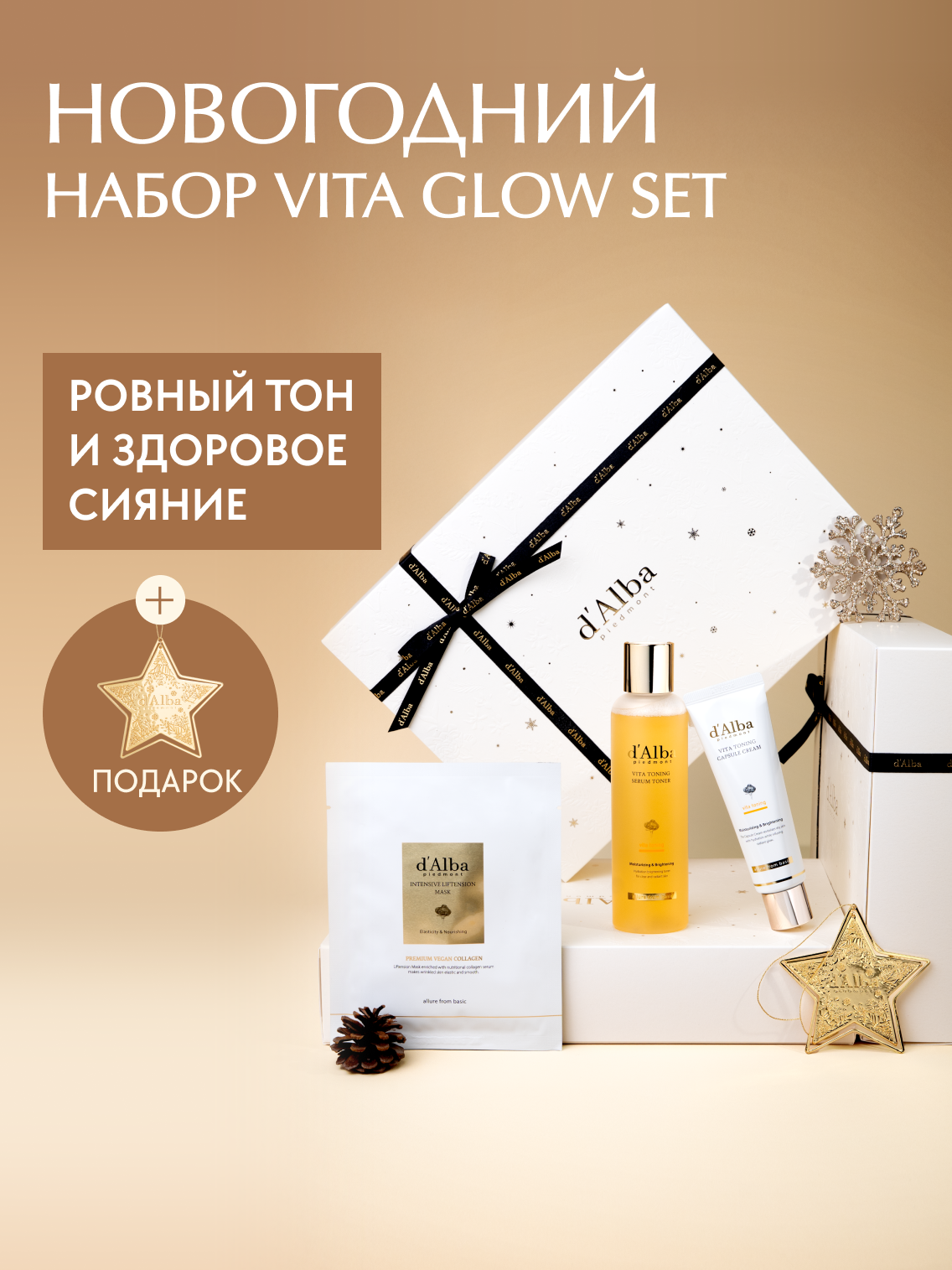D'Alba Лимитированный новогодний подарочный набор Vita Glow Set