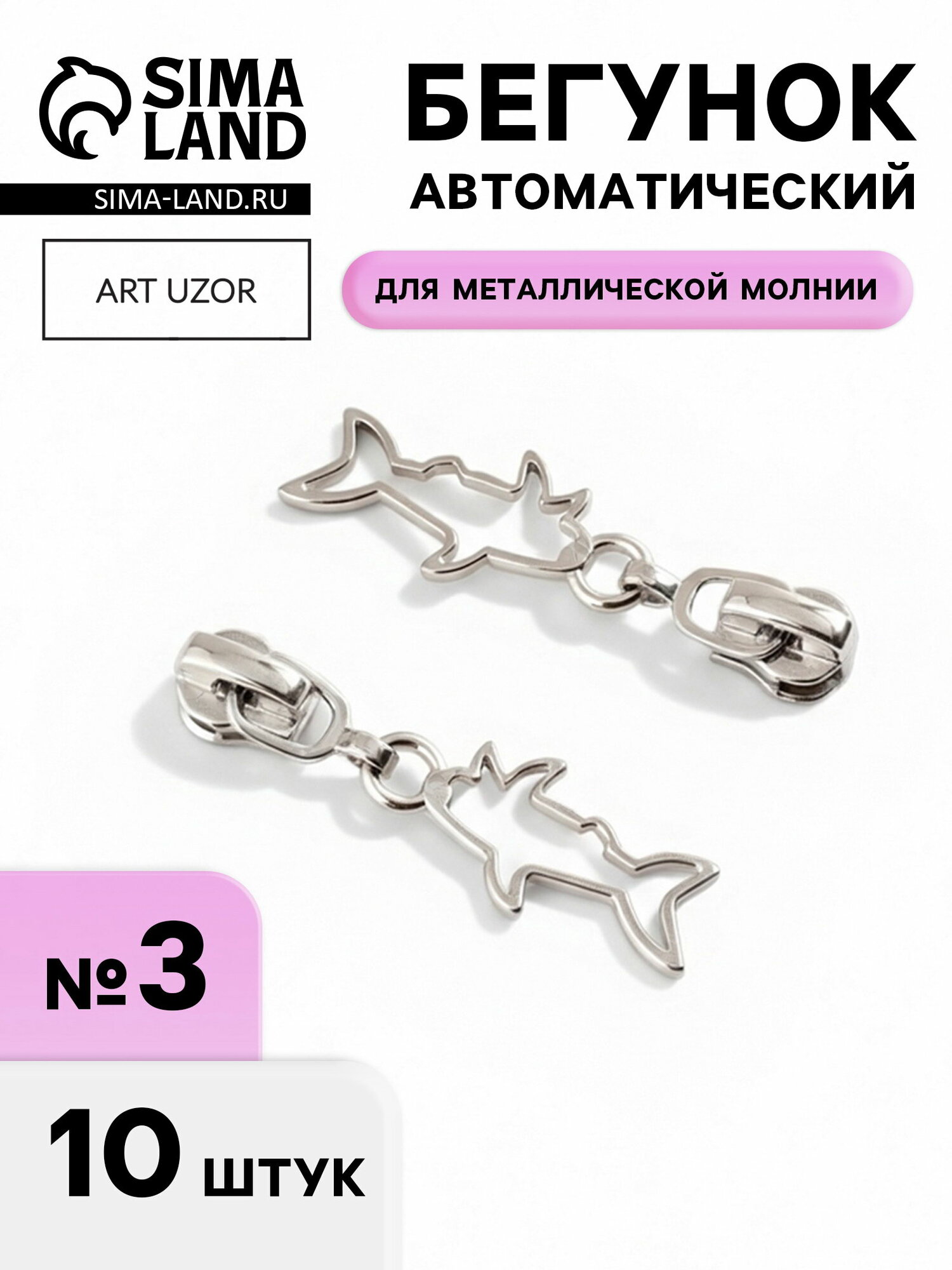 Бегунок для металлической молнии, №3, "Акула", 10 шт, цвет никель