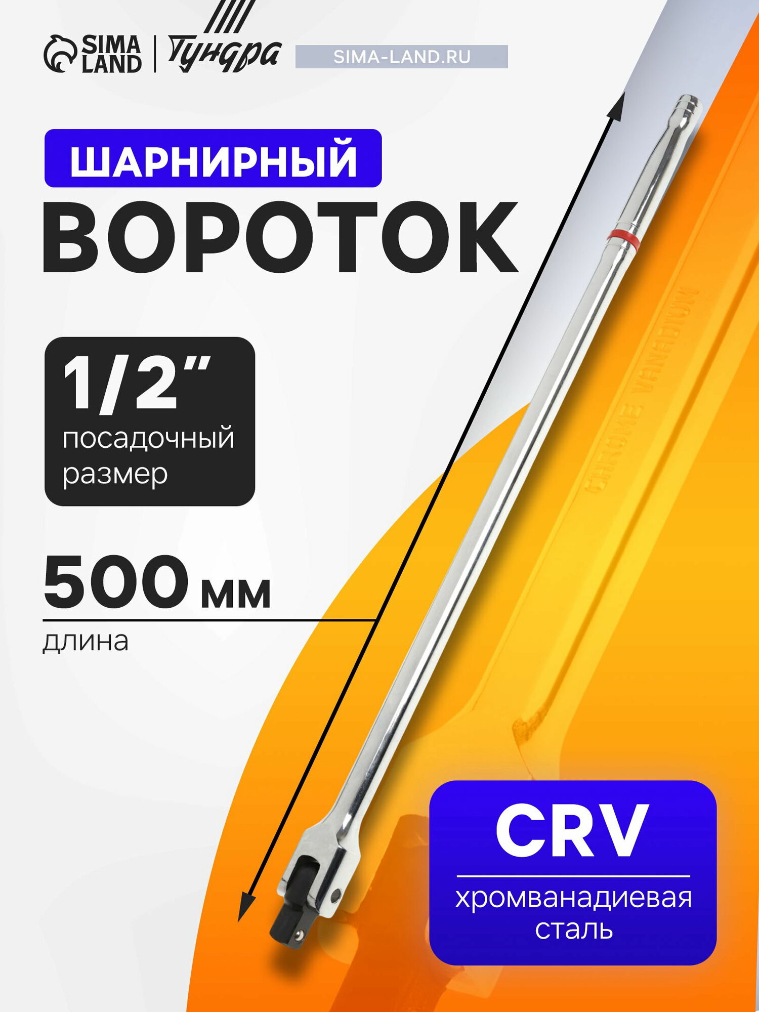 Вороток шарнирный CrV, квадрат 1/2", 500 мм, вид воротка: шарнирный