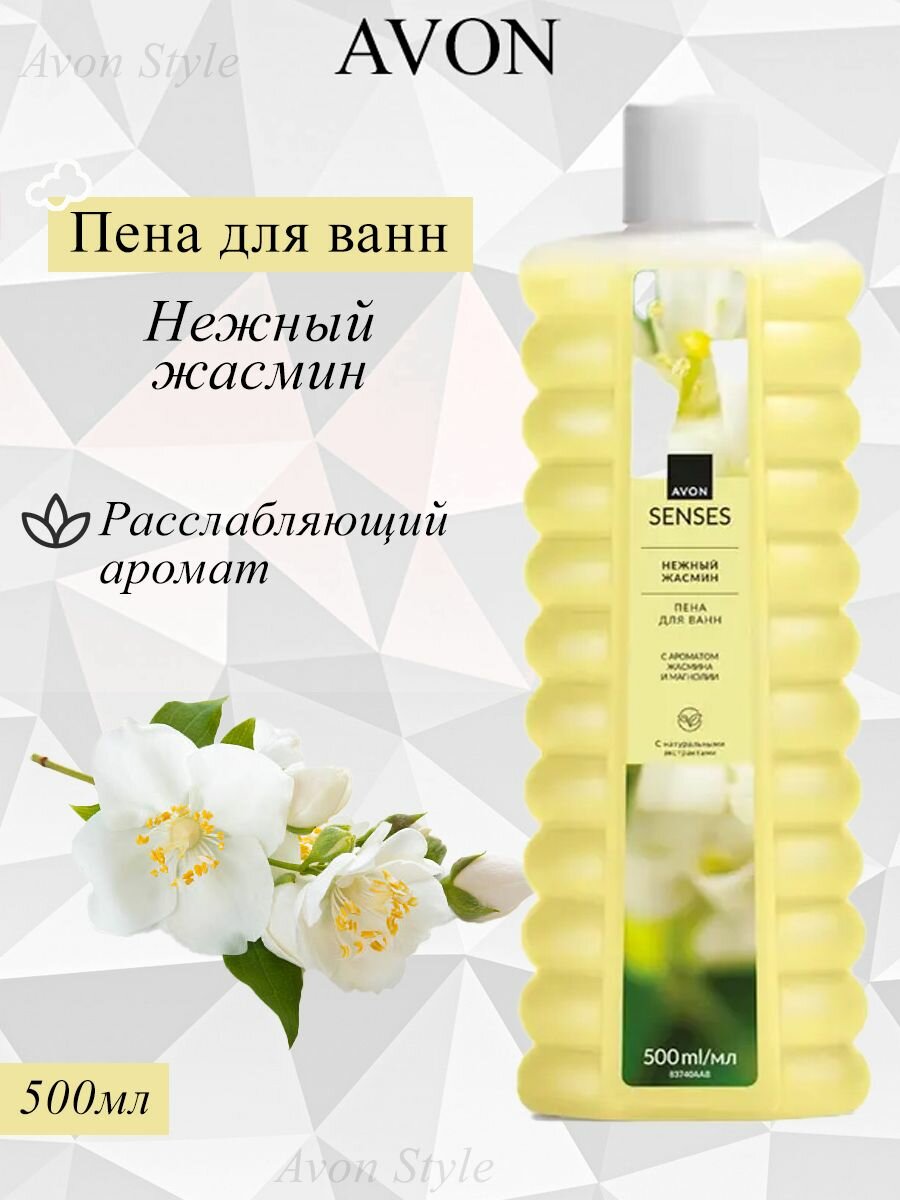 AVON/Эйвон Пена для ванн Senses (Сенсес) "Нежный жасмин", 500мл