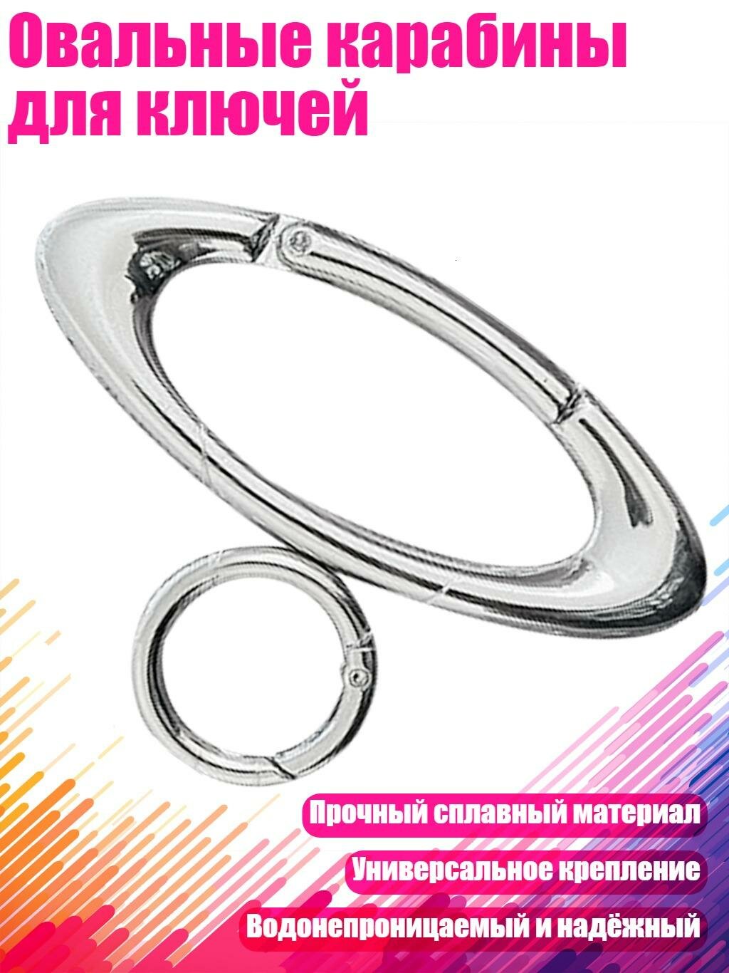 Овальные карабины для ключей, Стиль 2