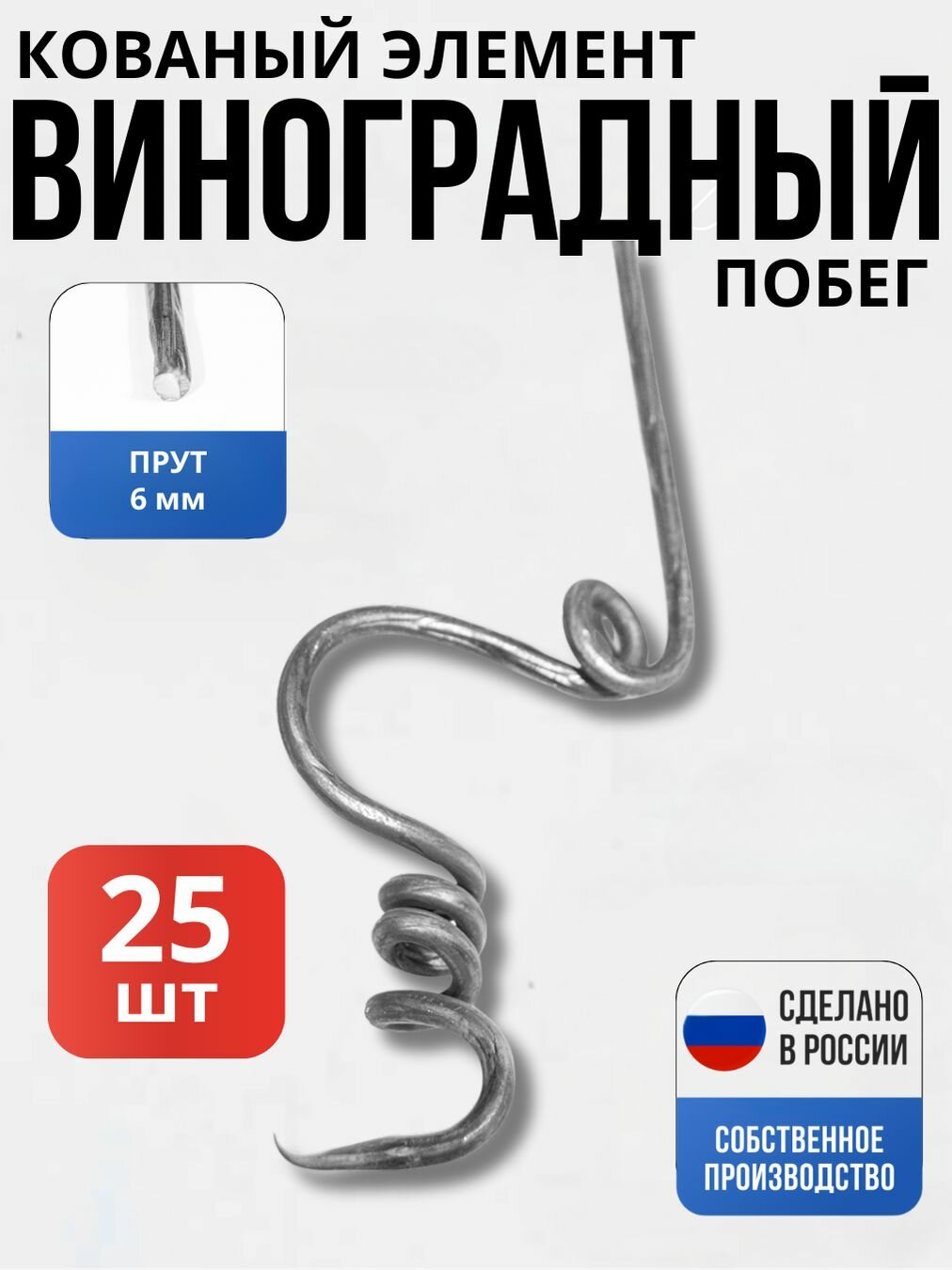 Набор 25 шт, Кованый элемент Виноградный побег д-6 мм 250 мм декор для ворот, забора, решеток, оградок