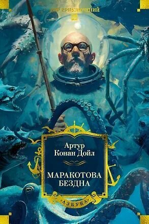 Маракотова бездна : романы, рассказы