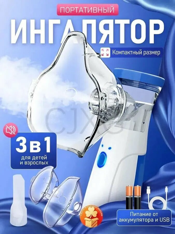 Ингалятор небулайзер портативный с 3-мя насадками бесшумный