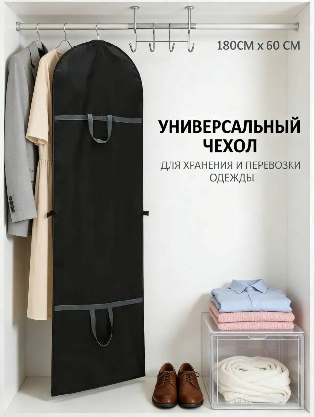 Чехол для одежды, 180 см х 60, 1 шт