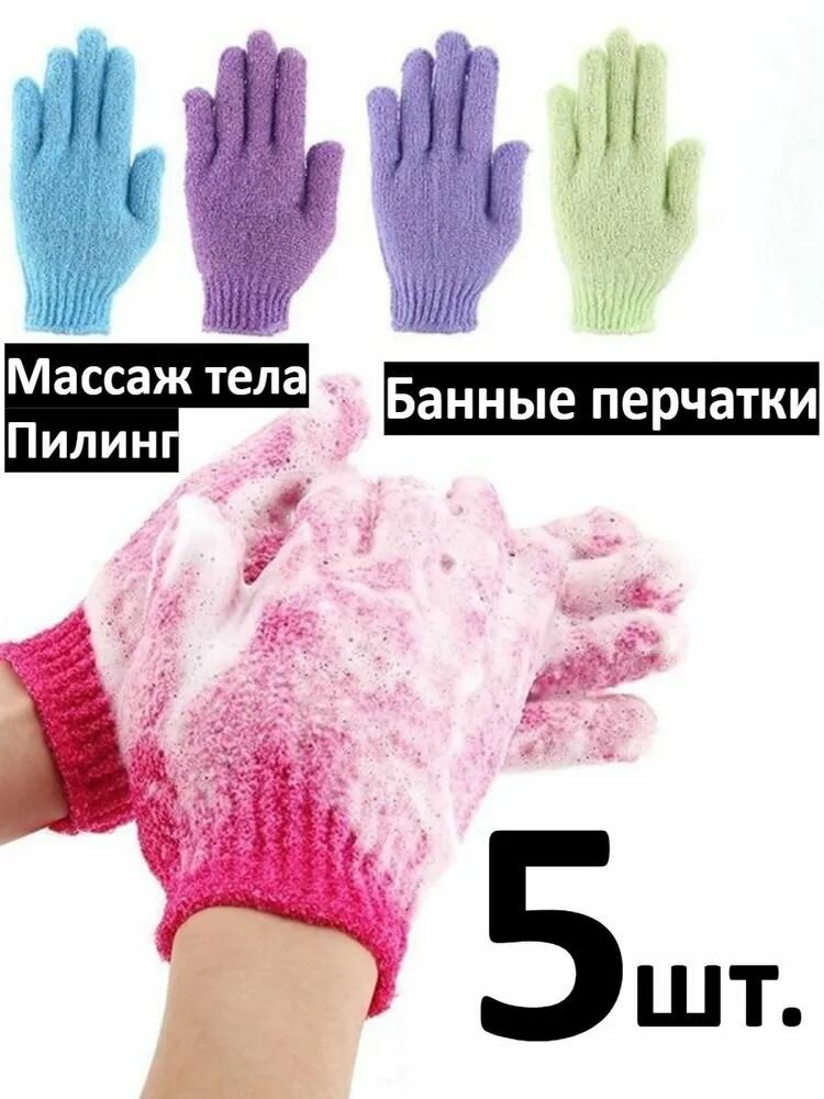 Рукавицы-скрабы Для Ванны, Пилинг Для Ванны 5 Шт./компл.