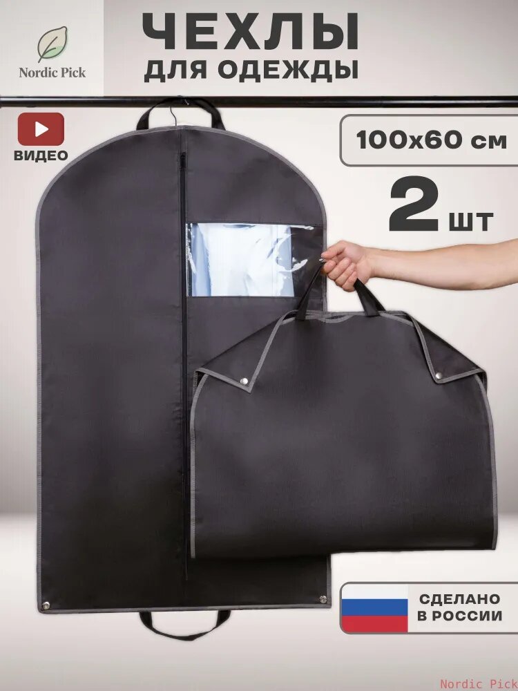 Чехол для одежды хранение, 100 см х 60, 2 шт