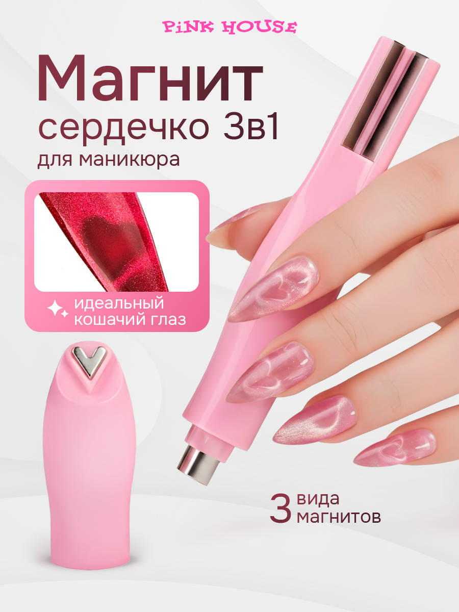PiNK HOUSE Магнит для маникюра трансформер в форме сердца для создания дизайна ногтей «кошачий глаз»