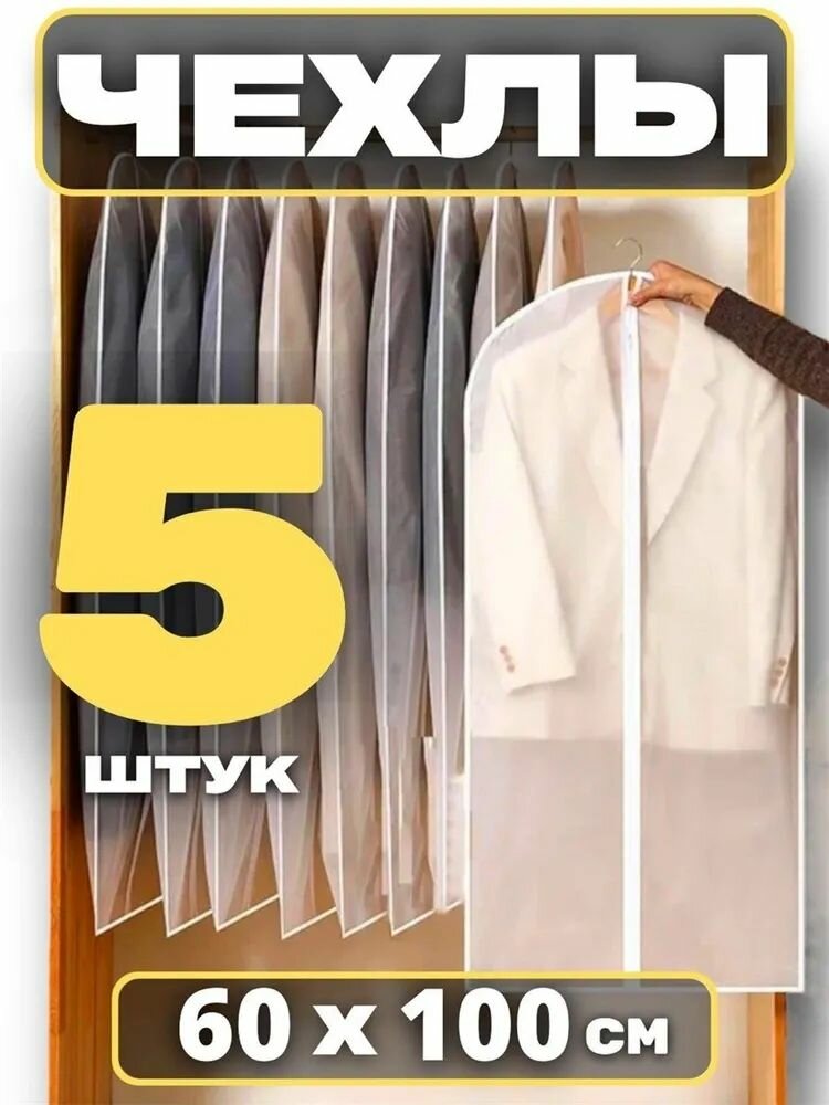 Чехол для одежды, 100 см х 60, 5 шт