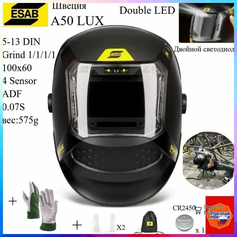 Маска сварщика ESAB A50 LUX - защита глаз при сварке, ремонте ванных комнат Встроенный электрический комплект
