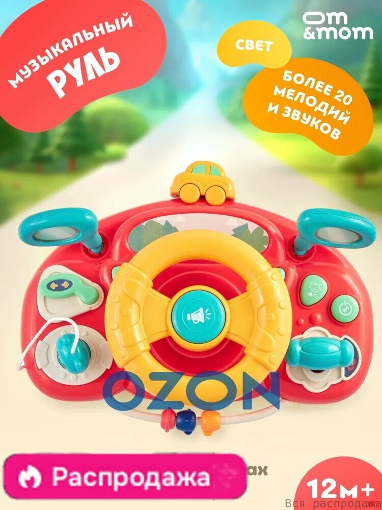 Om&Mom Руль детский музыкальный / Развивающая игрушка на коляску