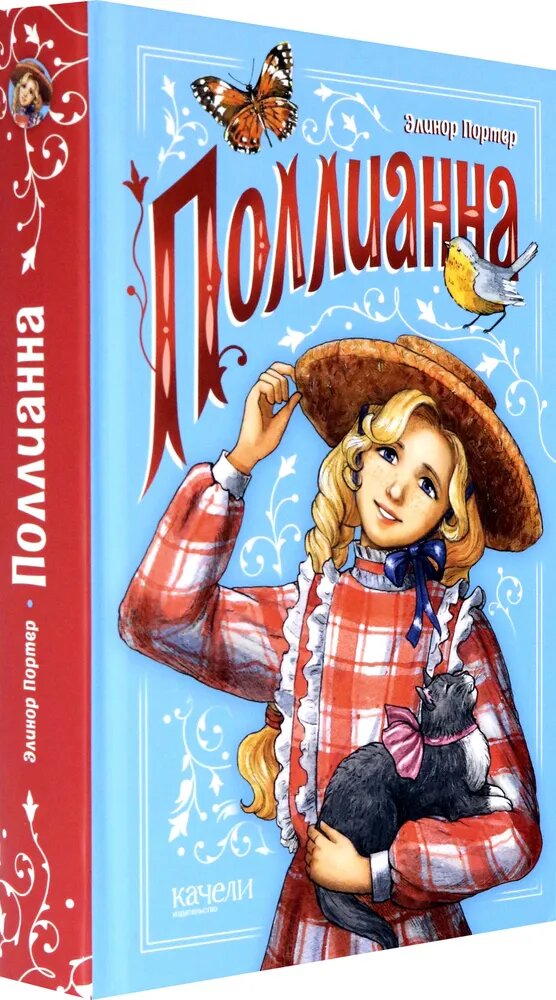 Поллианна