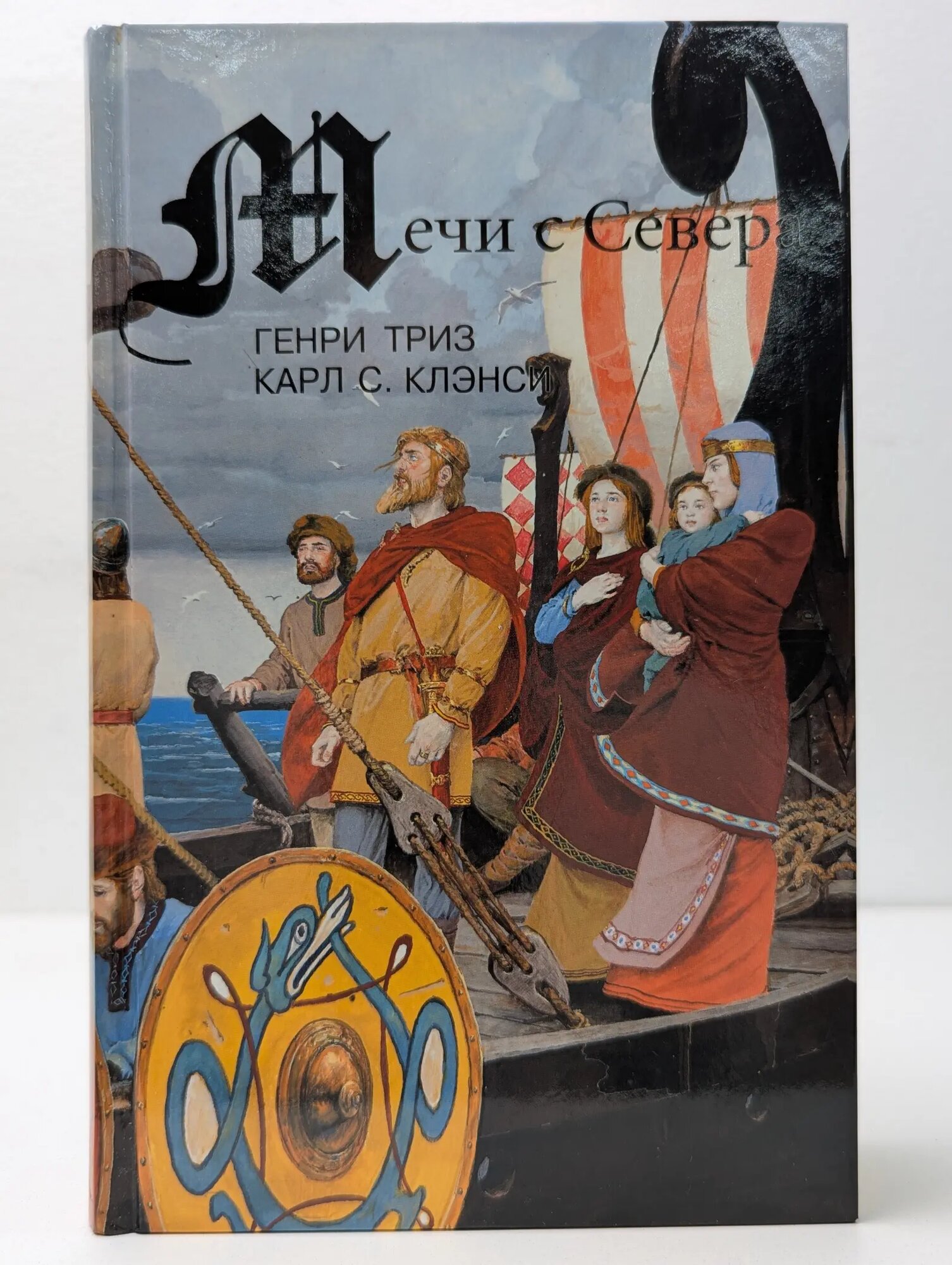 Мечи с Севера Клэнси Карл С, Триз Генри 1995