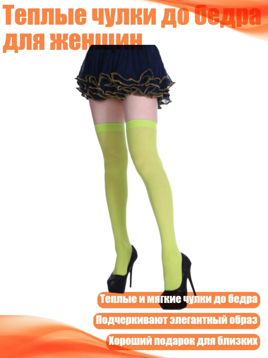 Теплые чулки до бедра для женщин, Фруктовый зеленый чулок
