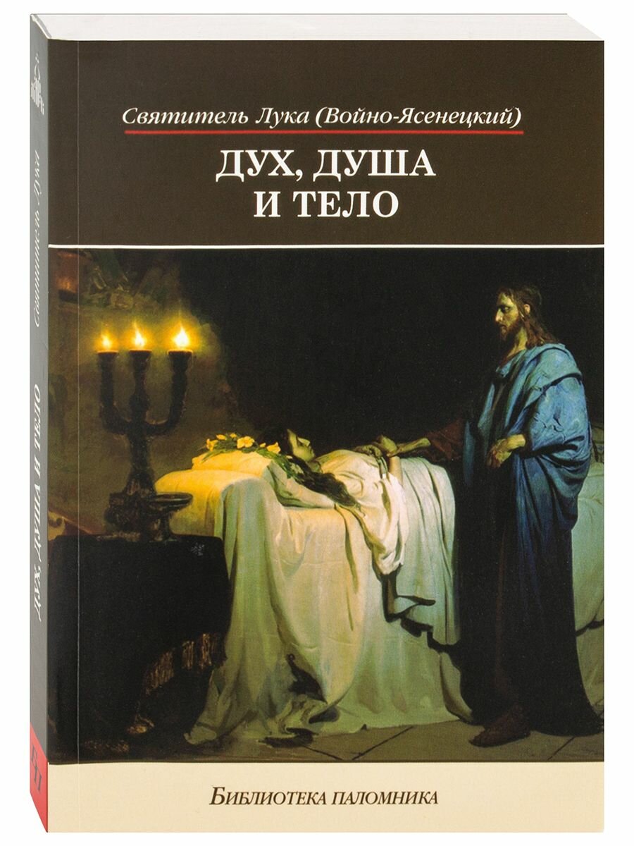 Дух, душа и тело. Святитель Лука