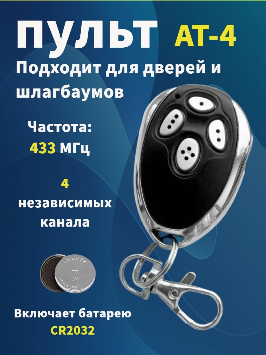 Alutech AT-4 ASG600 AR-1-500 AN-Motors AT-4 ASG1000 AT4 AT4 пульт дистанционного управления гаражными воротами с подвижным кодом на частоте 433,92 МГц