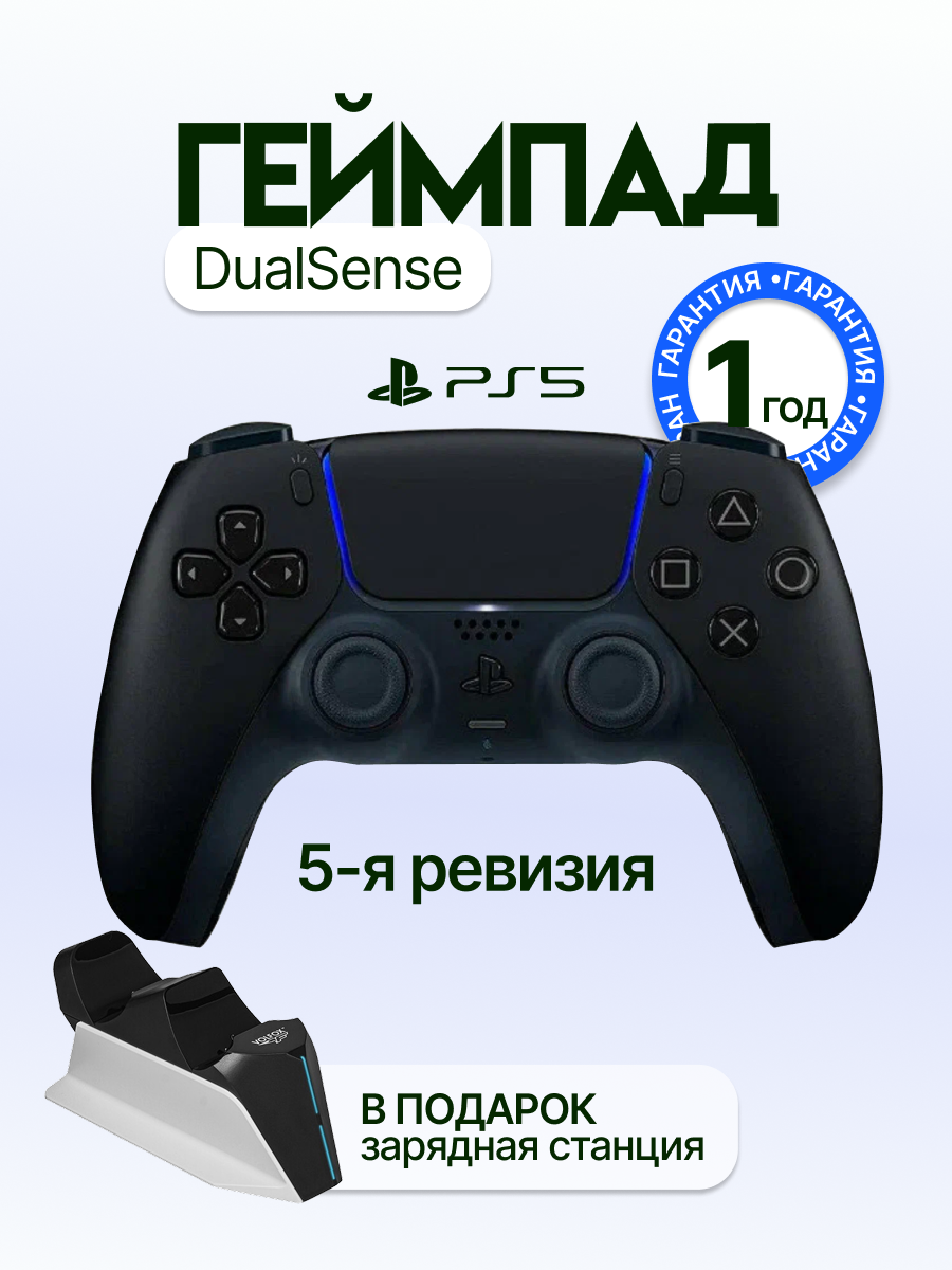 Геймпад Sony PlayStation DualSense для PS5 5-я ревизия, беспроводной, черный | Новый-Оригинал