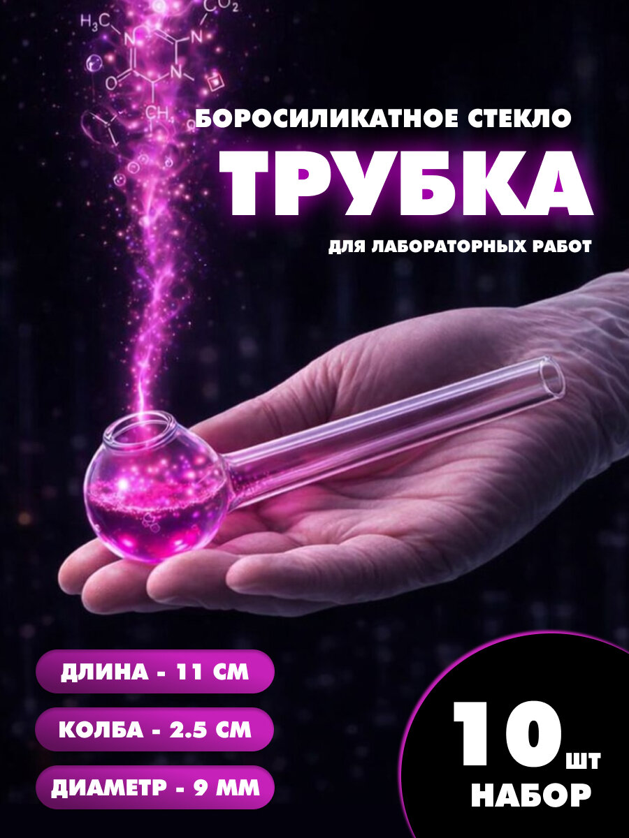 Трубки из боросиликатного стекла с колбой для приготовления коктейлей