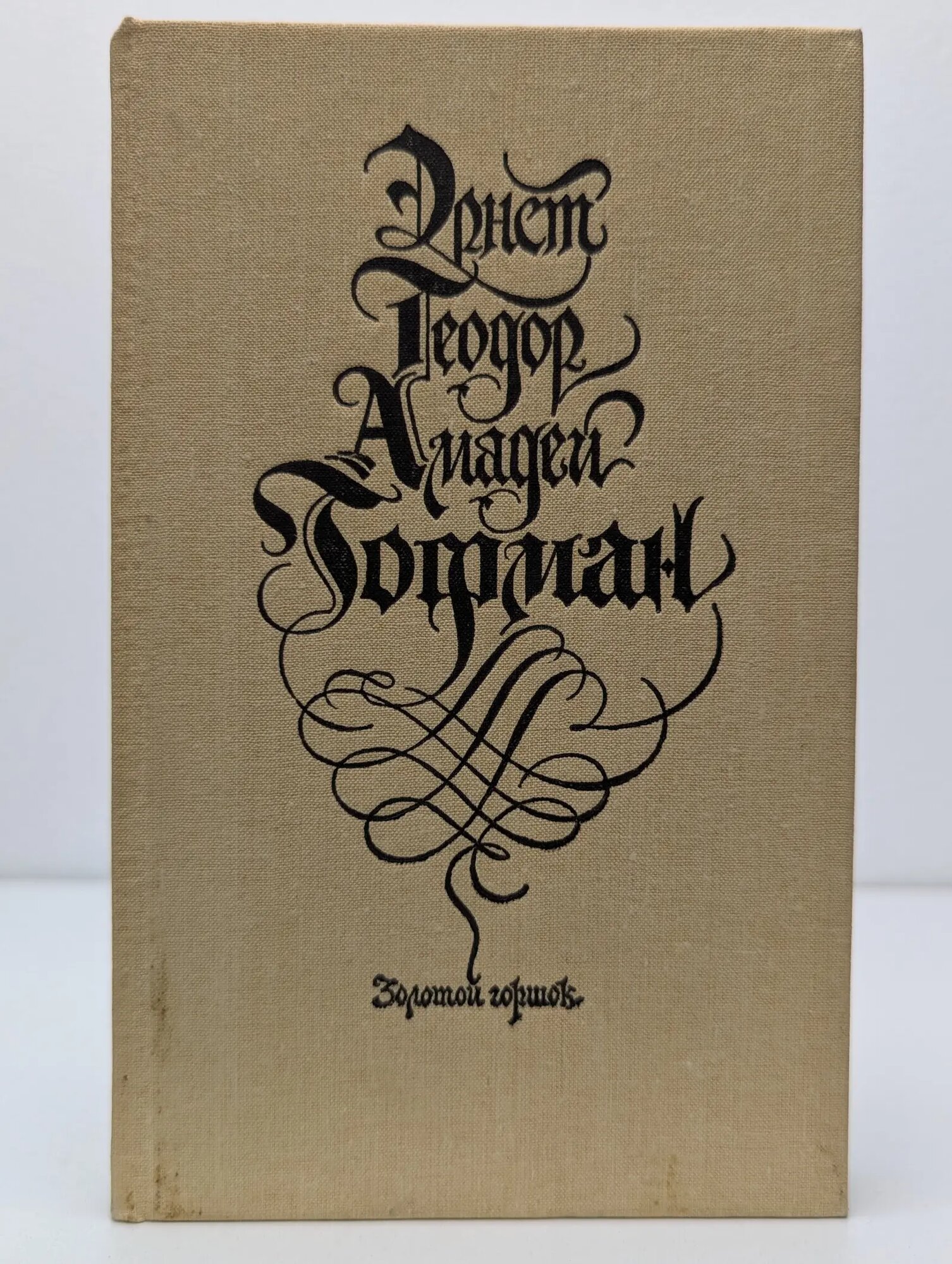 Золотой горшок Гофман Эрнст Теодор Амадей 1991