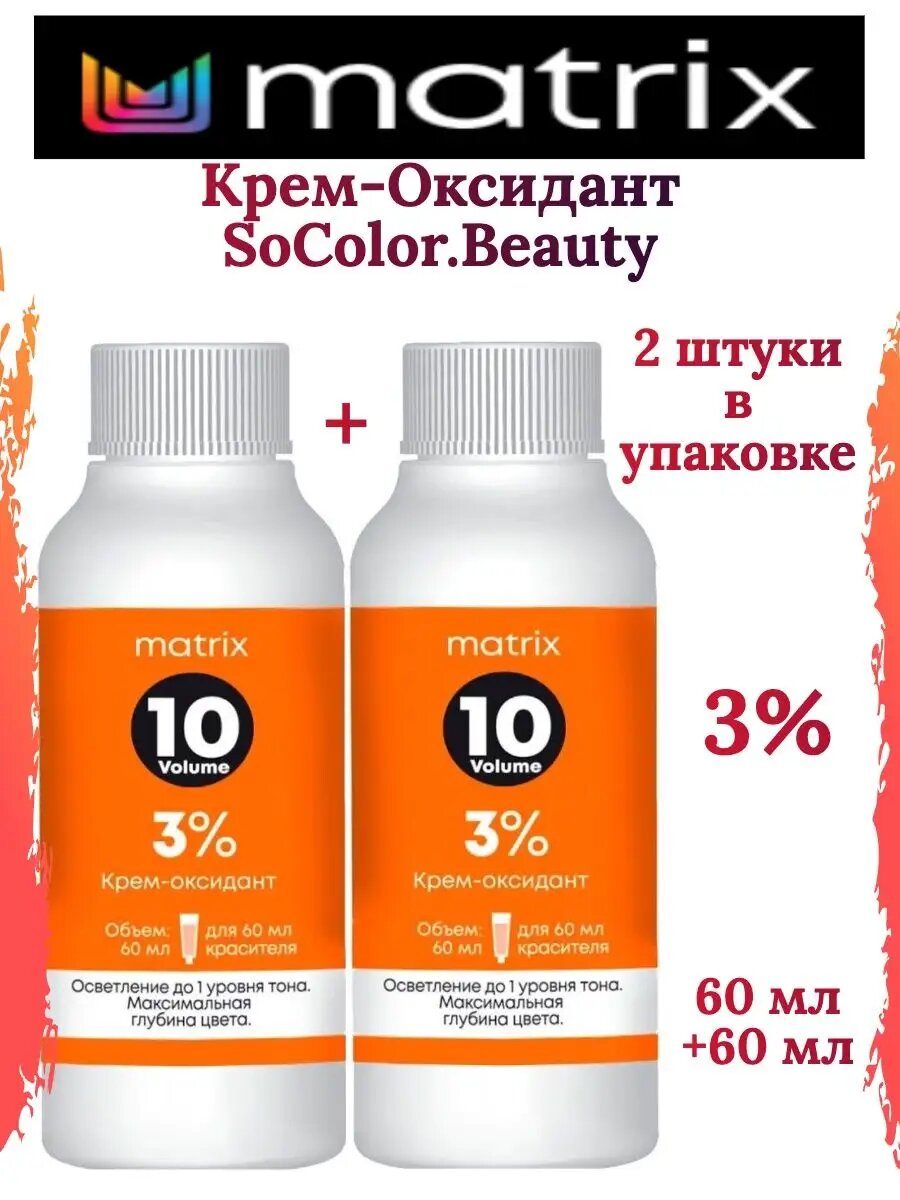 Mаtrix Крем-оксидант 10vol 3% 60 мл набор 2 штуки