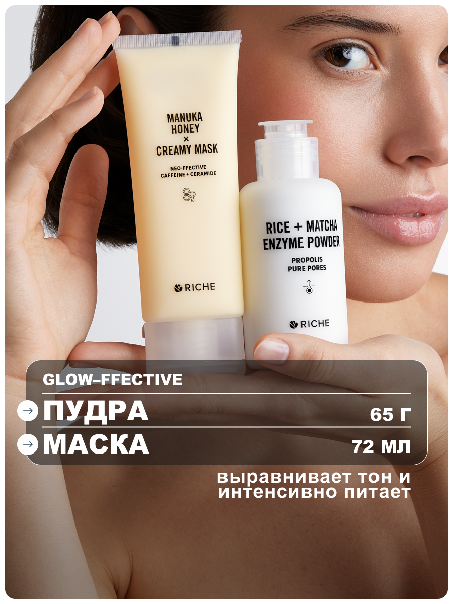 RICHE Набор для сияния кожи лица: энзимная пудра для умывания + питательная лифтинг - маска