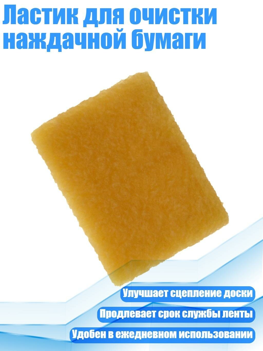 Ластик для очистки наждачной бумаги, 75x50x10 мм