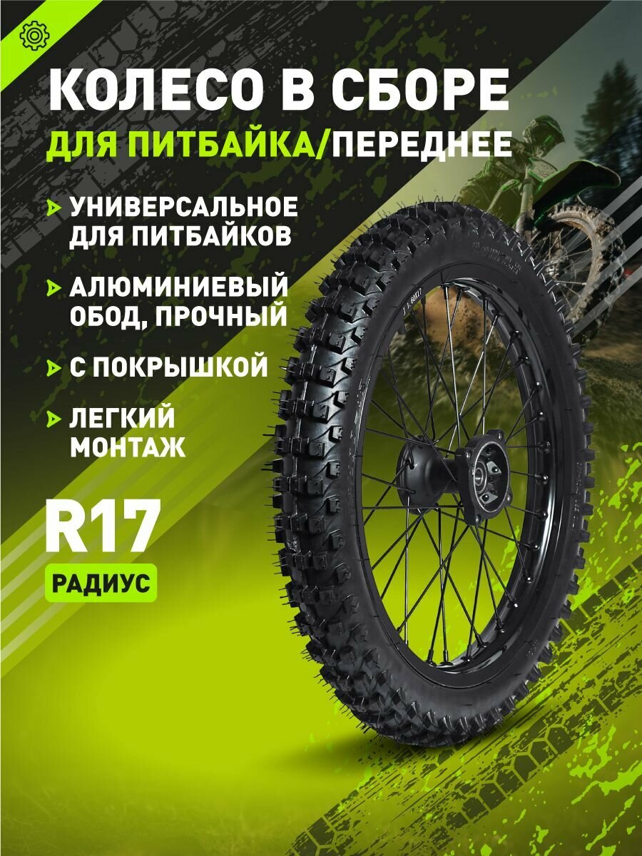 Колесо в сборе переднее для питбайка R17 (алюминиевое, ось-15мм) (без торм. диска)