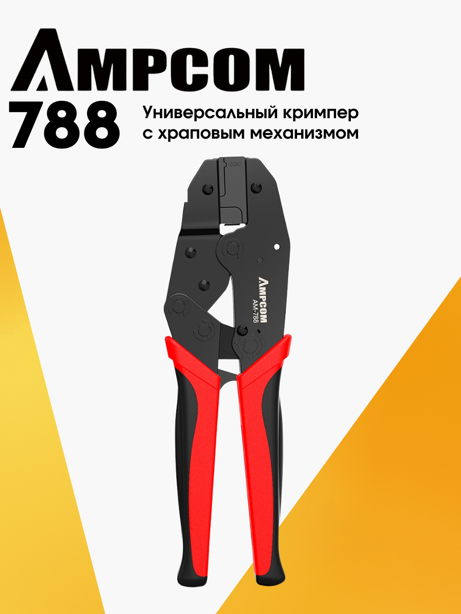 Универсальный кримпер с храповым механизмом AMPCOM AM-788 (CAT6A, CAT7 STP)