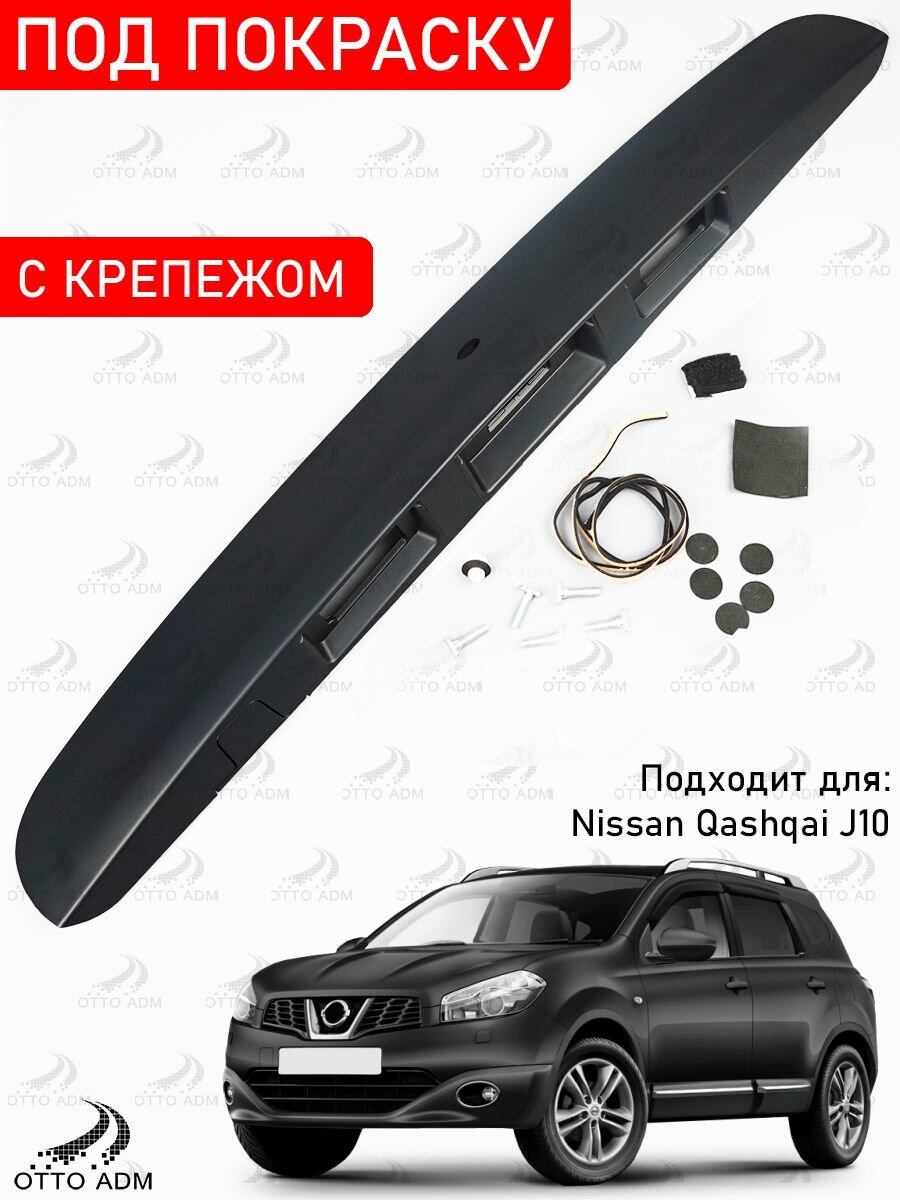 Накладка, ручка багажника для Ниссан Кашкай с крепежом, молдинг задний для Nissan Qashqai J10 (2006-2014) белая под кнопку