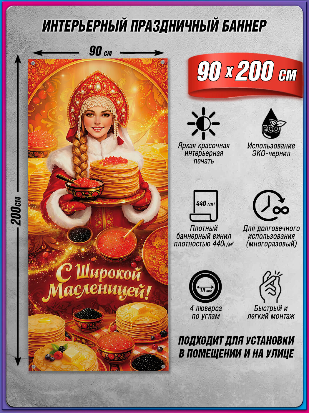 Баннер на Широкую Масленицу для оформления интерьера / Праздничный баннер на Масленицу для украшения двери / 90х200 см
