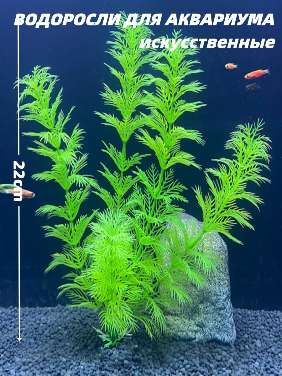 Набор искусственных водорослей для аквариума, 3 цвета, 2 высоты (22/30 см), для быстрого оформления и декора 60-100 л