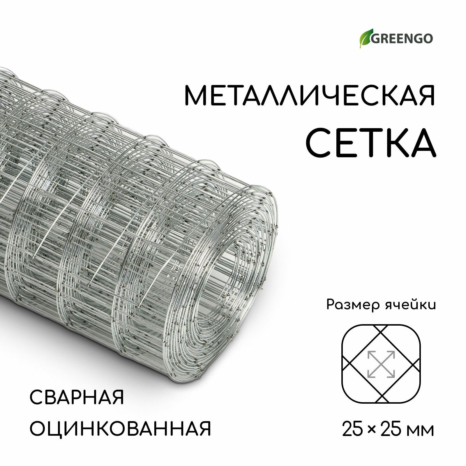 Сетка оцинкованная, сварная, 5 х 0,5 м, ячейка 25 х 25 мм, d - 0,7 мм, Greengo