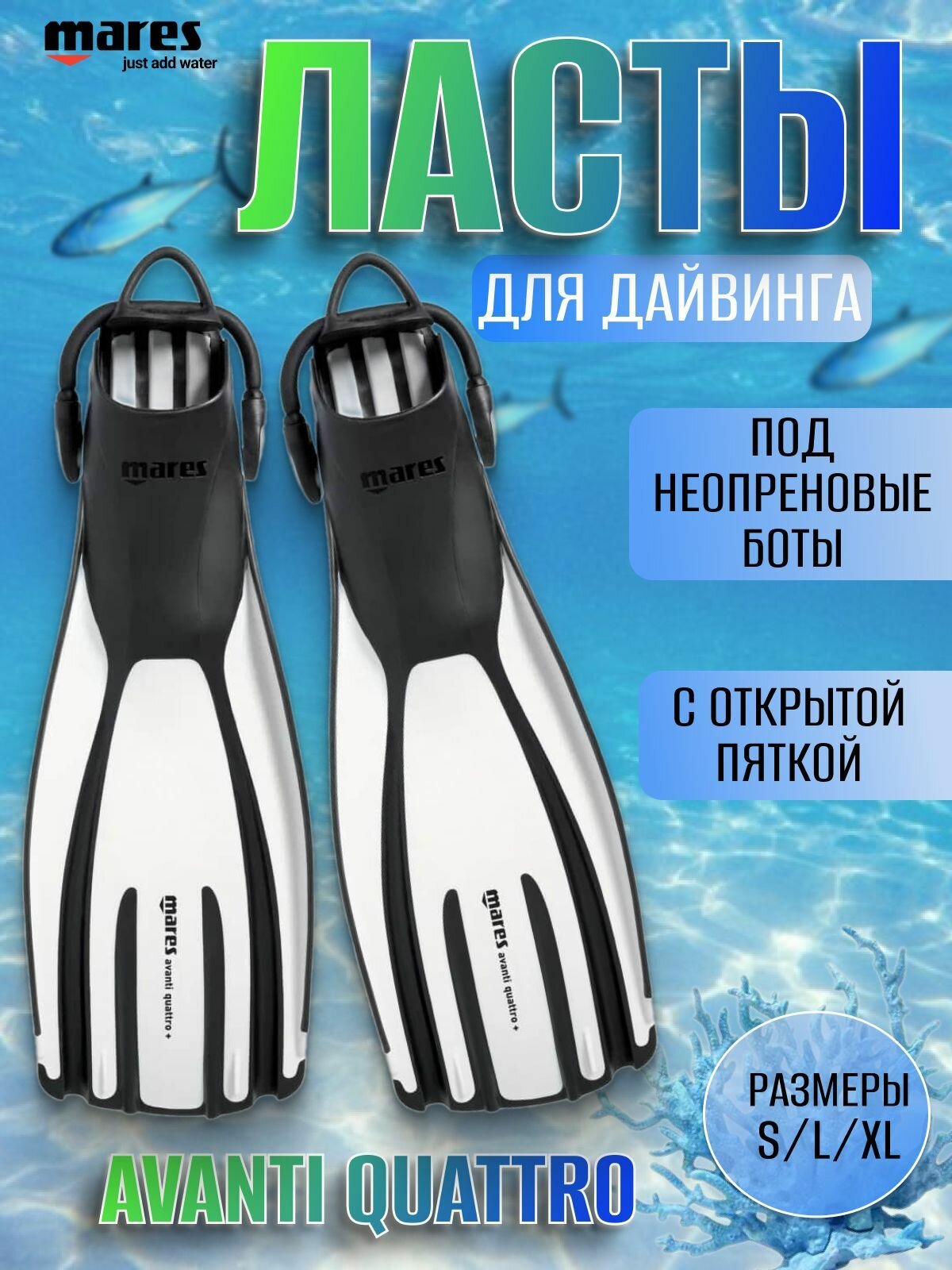 Ласты Mares Avanti Quattro + XL белые