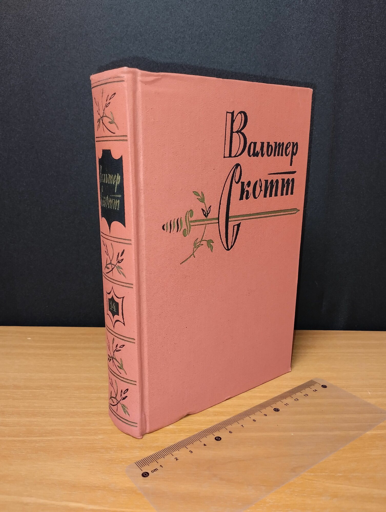 Собрание сочинений в 20 томах. Том 14. Скотт Вальтер. 1964