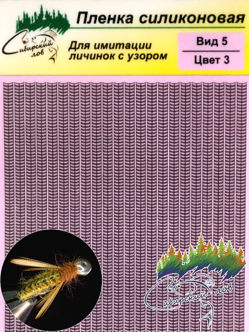 Пленка для мушек Силиконовая. Вид 5. Цвет 3