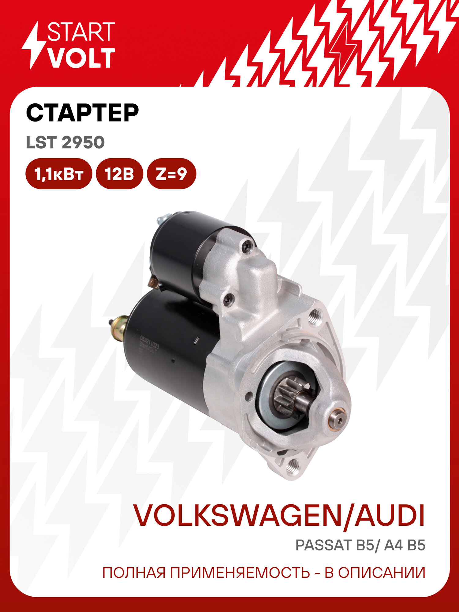 Стартер для автомобилей VAG Passat B5 (96-) 1.6i/1.8i/1.8T 1,1кВт LSt 2950 StartVolt