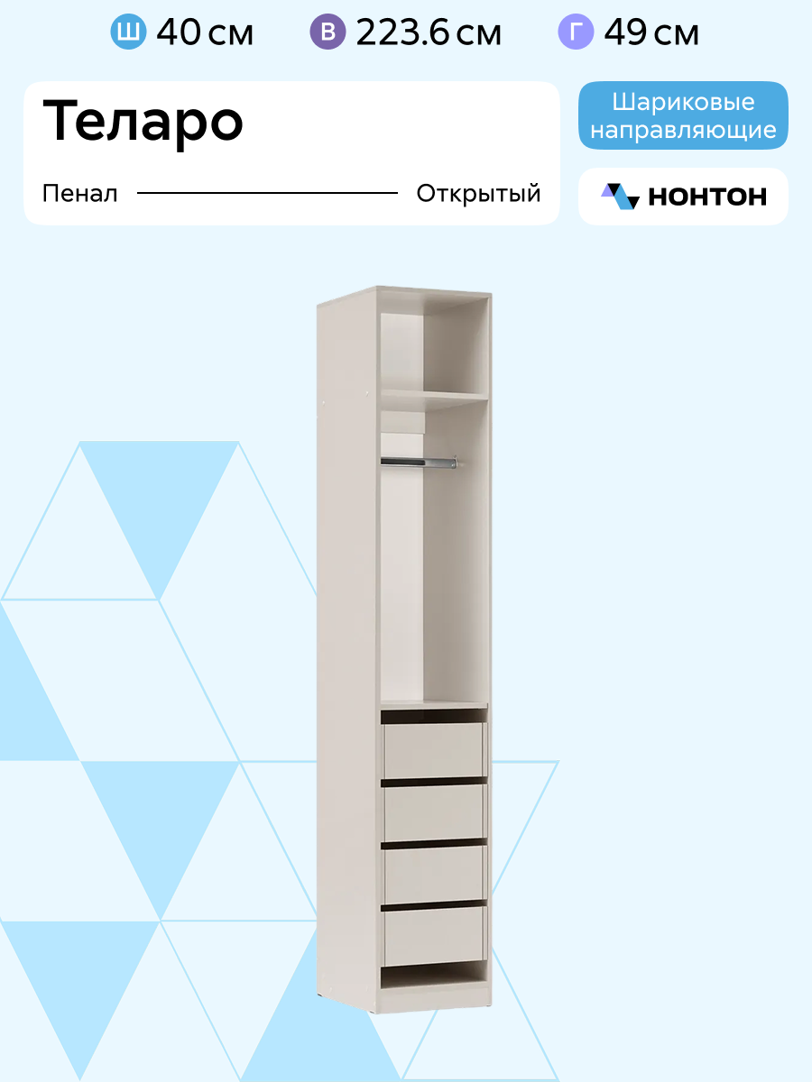 Гардеробная система Нонтон Ларго, шкаф-пенал открытый, 40 см, 2 полки, 4 ящика, 1 штанга, кашемир