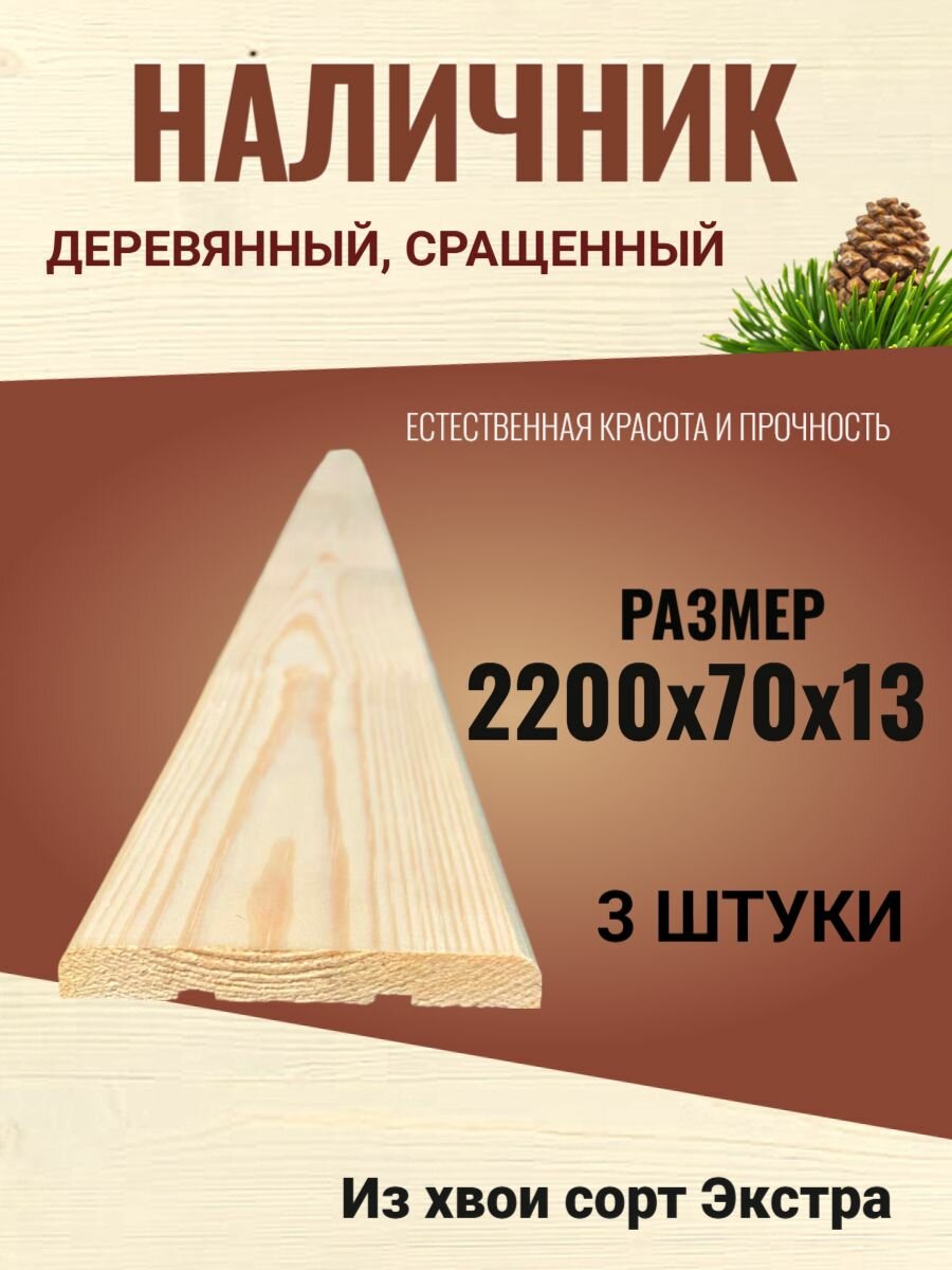 Наличник деревянный сращенный 70х2200 Хвоя сорт Экстра / 3 штуки