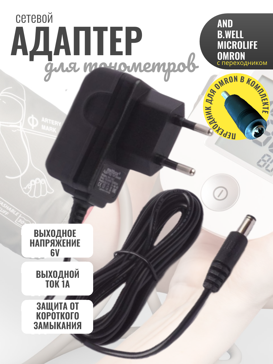 Адаптер питания 6В/ 1А, для тонометров AND с переходником для OMRON