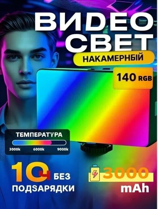 Видеосвет, свет для съемки фото и видео RGB портативный