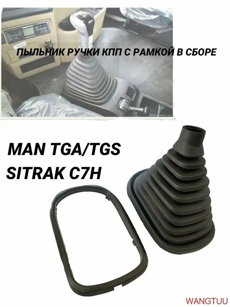 MAN TGA MAN TGS Пыльник ручки КПП с рамкой в сборе