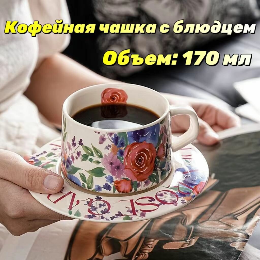 Набор керамических чашек с блюдцем, узор "Розовый сад", кофейная чашка, подходит для послеобеденного чая, 170 мл