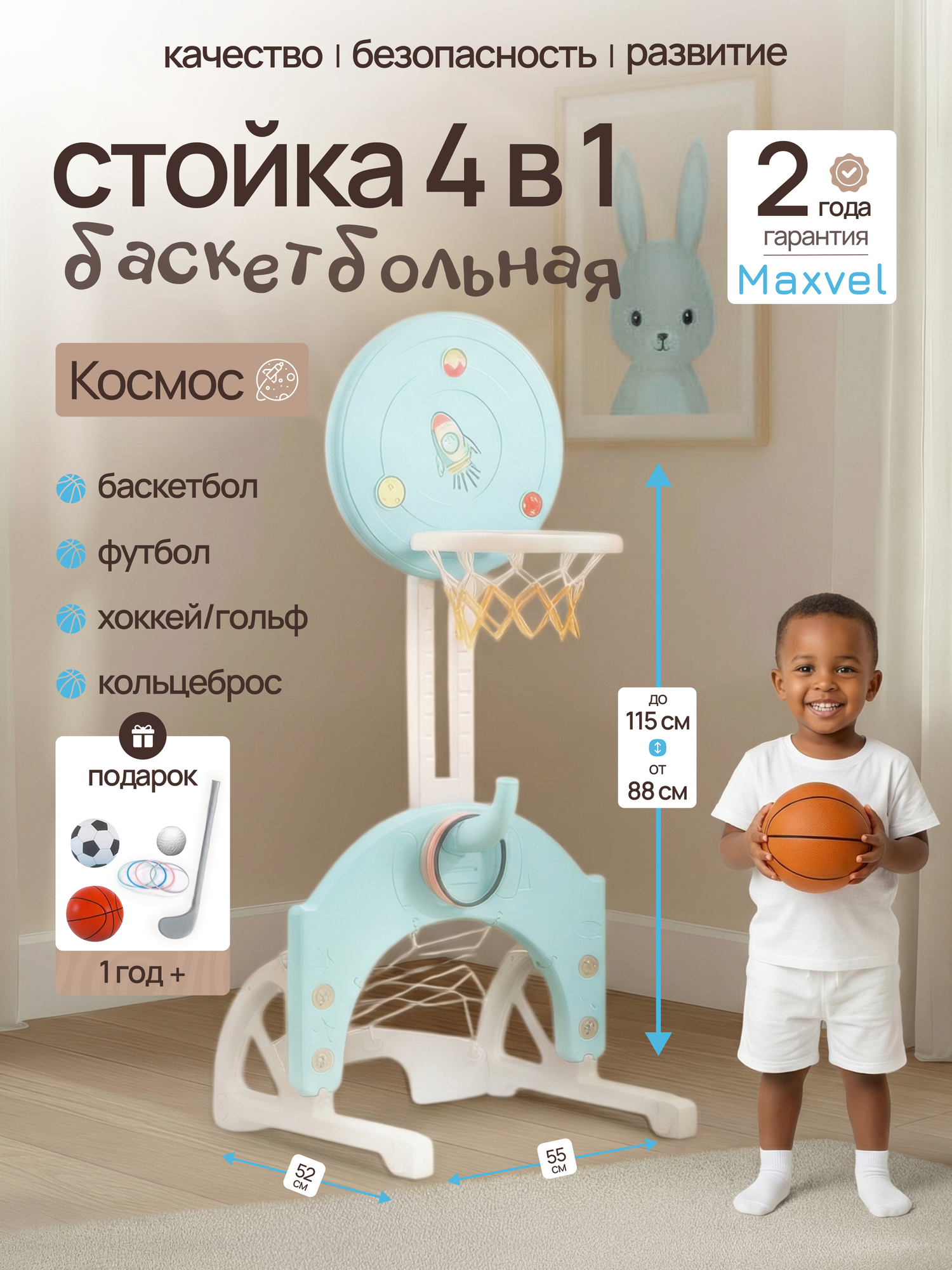 Баскетбольная стойка MAXVEL Космос 4в1 (кольцо, футбольные ворота, хоккей, кольцеброс) детская с регулировкой высоты 88-115см