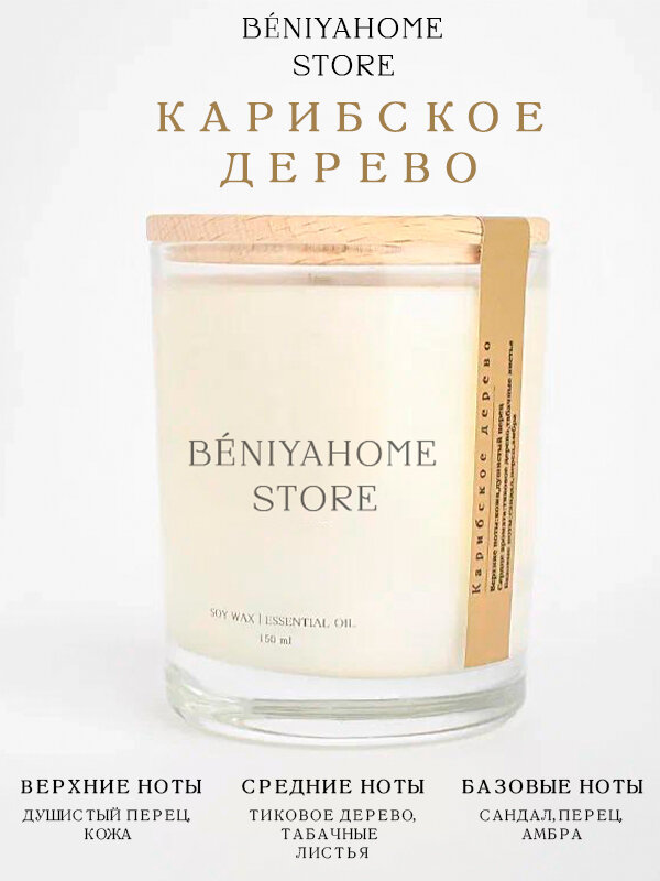 Свеча ароматическая, 150 мл. Карибское дерево, BЕNIYAHOME STORE