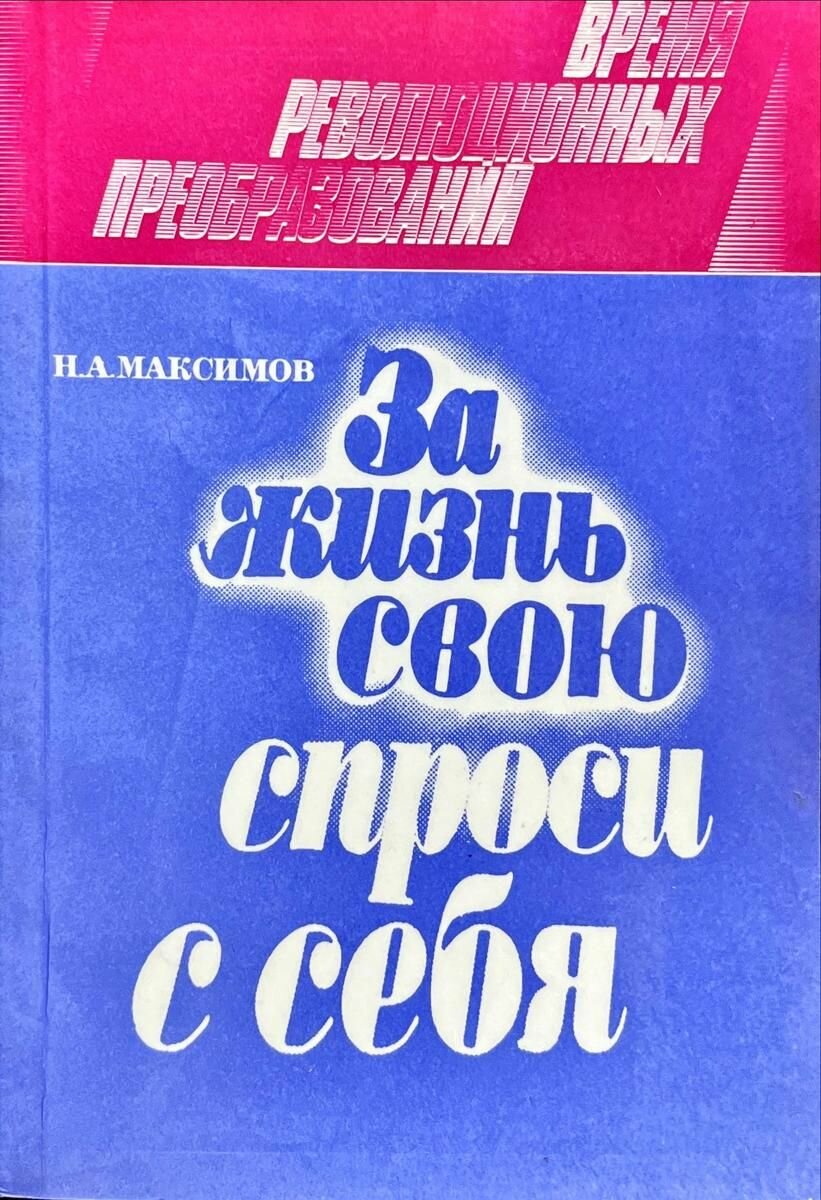 За жизнь свою спроси с себя