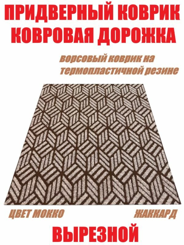 Коврик придверный 80 на 60 см мокко жаккард с ТПР в прихожую ворсовый вырезной влаговпитывающий