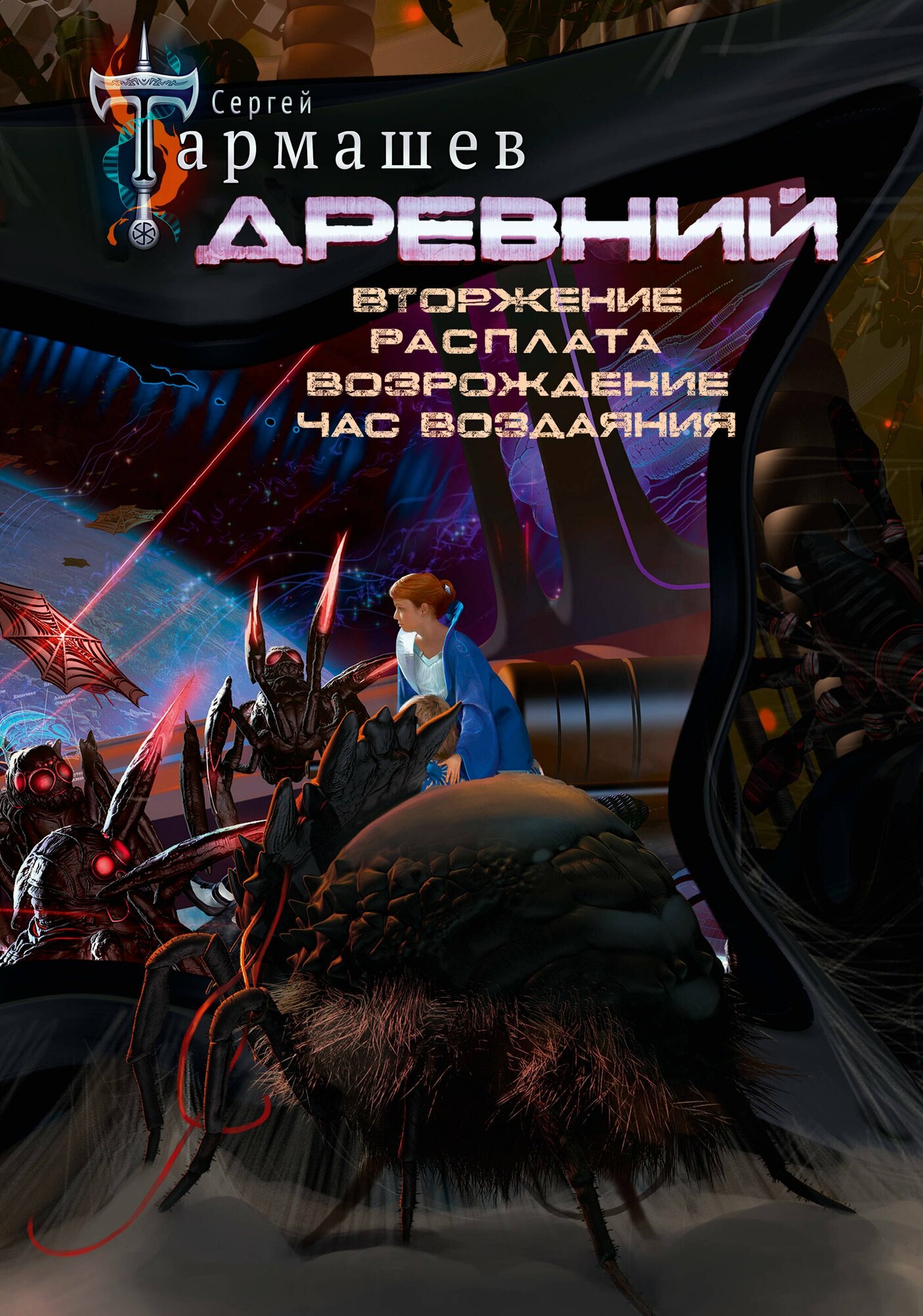 Древний. Вторжение. Расплата. Возрождение. Час воздаяния (уникальное лимитированное издание) (Сергей Тармашев)